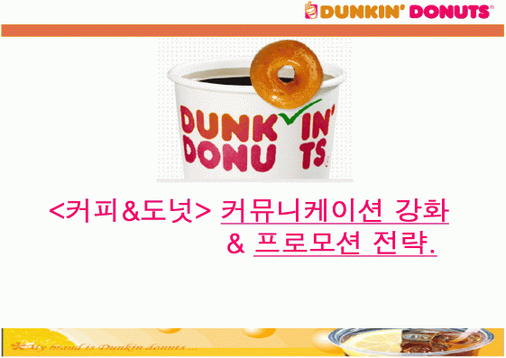 던킨 도너츠 커뮤니케이션 강화와 프로모션 전략