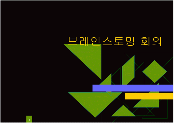 브레인스토밍회의