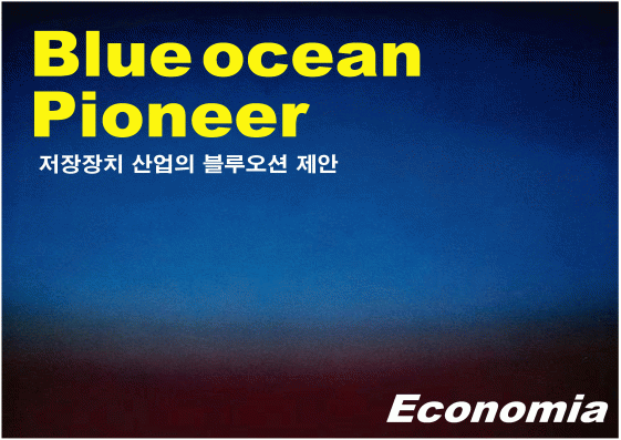 저장장치 산업의 블루오션 제안