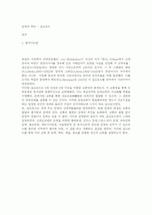 실크로드를 통한 정신문명의 교류