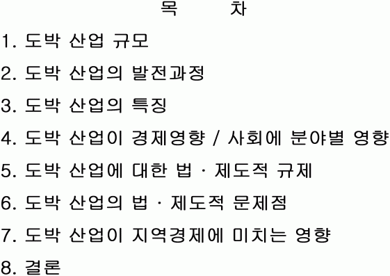 국내 도박산업에 대한 ppt