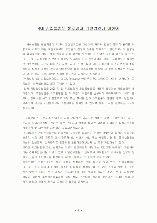 4대 사회보험의 문제점과 개선방안에 대하여