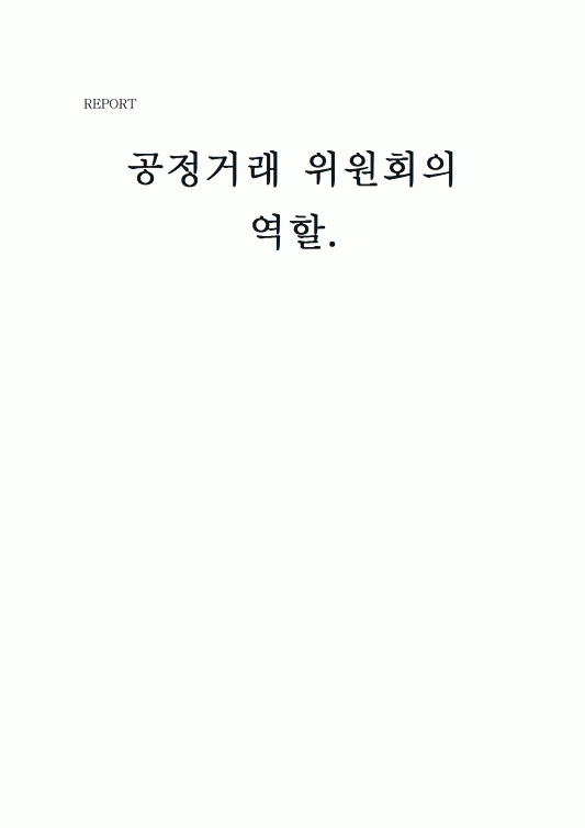 공정거래 위원회의 역할