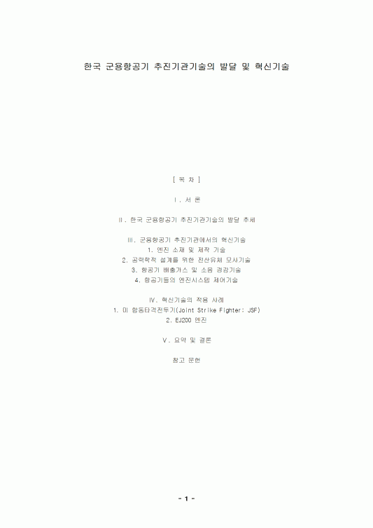 한국 군용항공기 추진기관기술의 발달 및 혁신기술