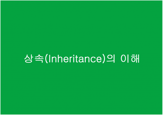 상속(Inheritance)의 이해