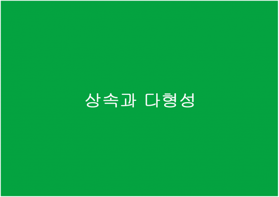 상속과 다형성