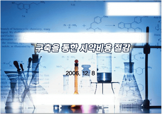 [공학/컴퓨터/통신] 시약비용절감