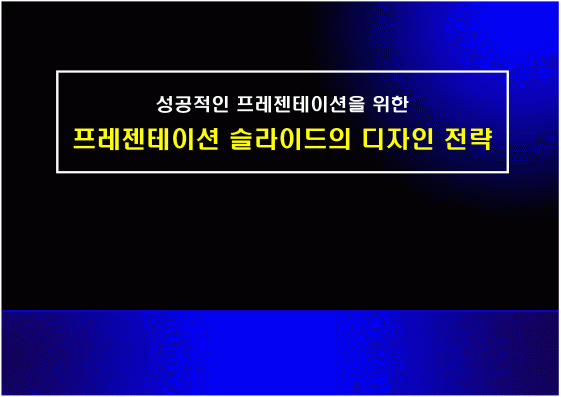 성공적인 프레젠테이션을 위한 프레젠테이션 슬라이드의 디자인 전략
