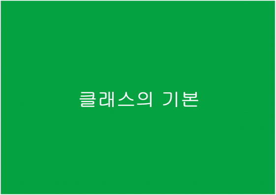 [공학/컴퓨터/통신] 클래스의 기본