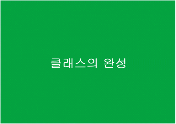 [공학/컴퓨터/통신] 클래스의 완성