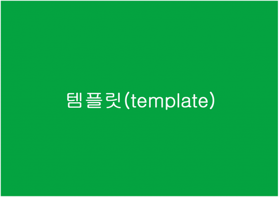 템플릿(template) 이해