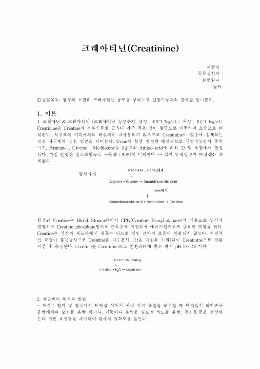 크레아티닌(Creatinine) 측정