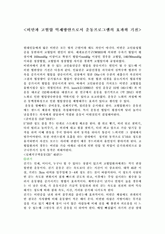 비만과 고혈압 억제방안으로서 운동프로그램의 효과와 기전
