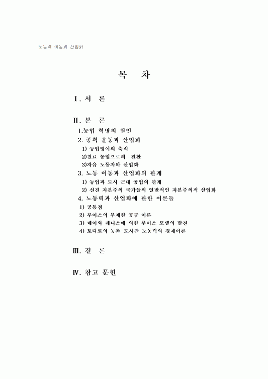 노동력 이동과 산업화