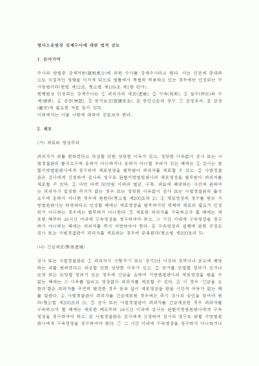 형사소송법상 강제수사에 대한 법적 검토