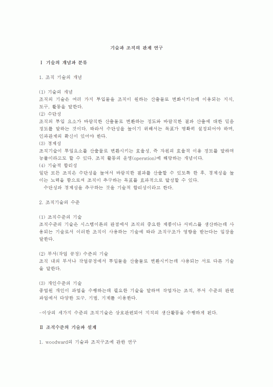 기술과 조직의 관계 연구