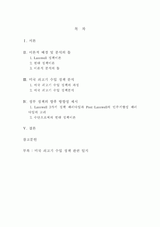 미국 쇠고기 수입 정책 분석을 통한 현 정부의 향후 정책 방향 논의 : Lasswell 정책학 관점을 중심으로