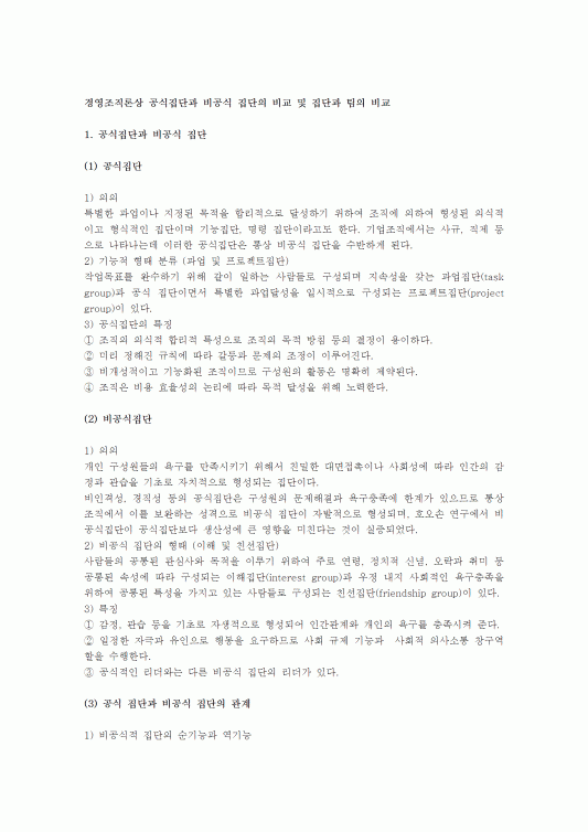 경영조직론상 공식집단과 비공식 집단의 비교 및 집단과 팀의 비교