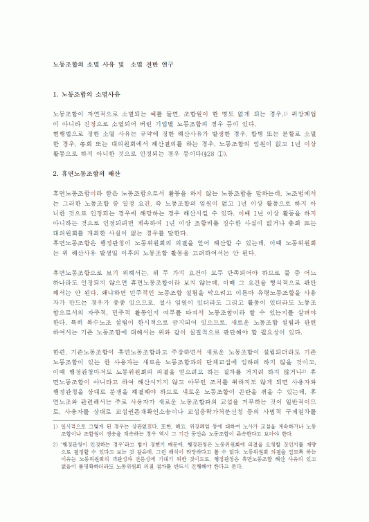노동조합의 소멸 사유 및  소멸 전반 연구