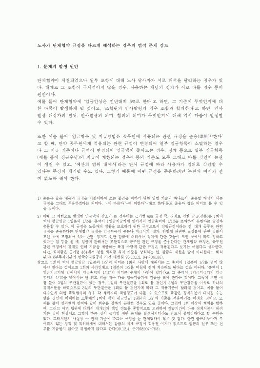 노사가 단체협약 규정을 다르게 해석하는 경우의 법적 문제 검토