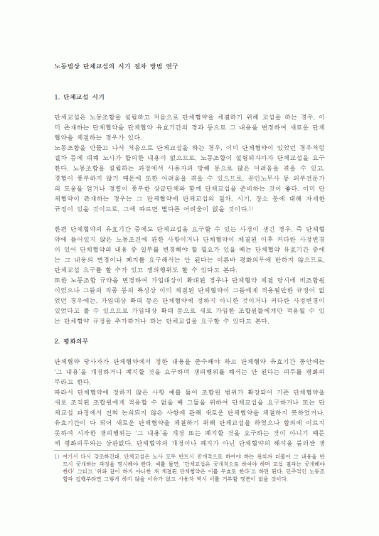 노동법상 단체교섭의 시기 절차 방법 연구