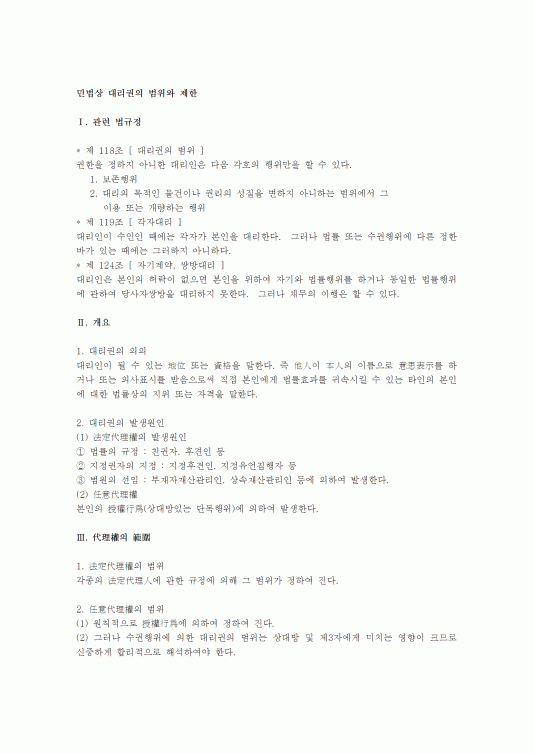 [사회과학] 민법상 대리권의 범위와 제한