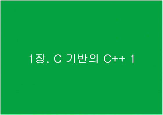 C 기반의 C++ 1 레포트 자료