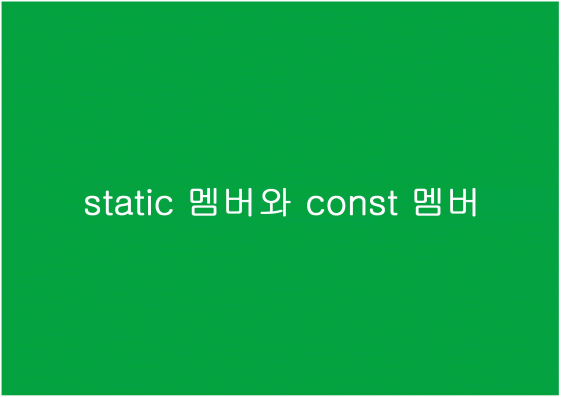static 멤버와 const 멤버