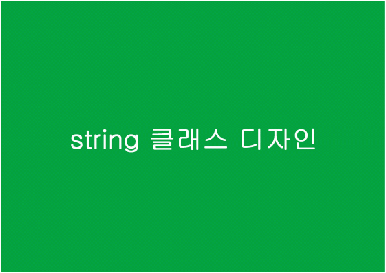 string 클래스 디자인