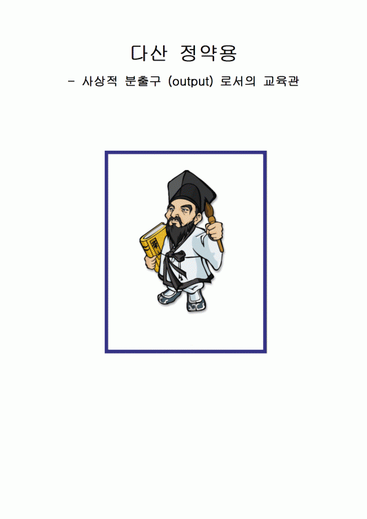 다산 정약용 - 사상적 분출구로서의 교육관