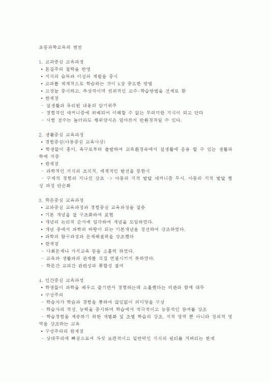 초등과학교육의 변천