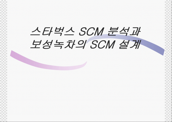 스타벅스 SCM 분석과 보성녹차의 SCM 설계