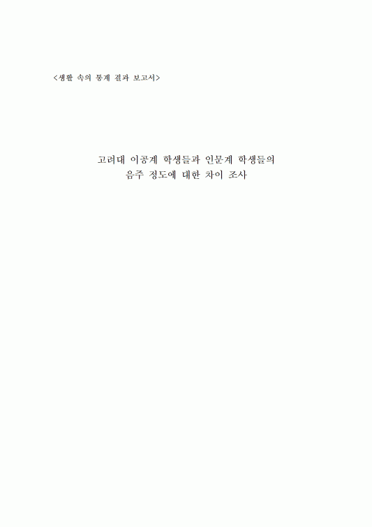 고려대 이공계 학생들과 인문계 학생들의