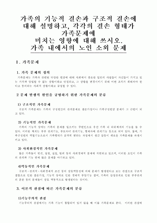 가족문제 : 가족의 기능적 결손과 구조적 결손
