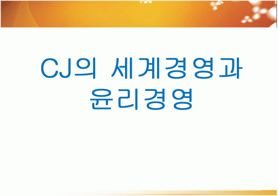 CJ기업의 윤리경영과 세계경영
