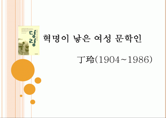 인물로 본 중국사, 정령(딩링) 발표ppt자료