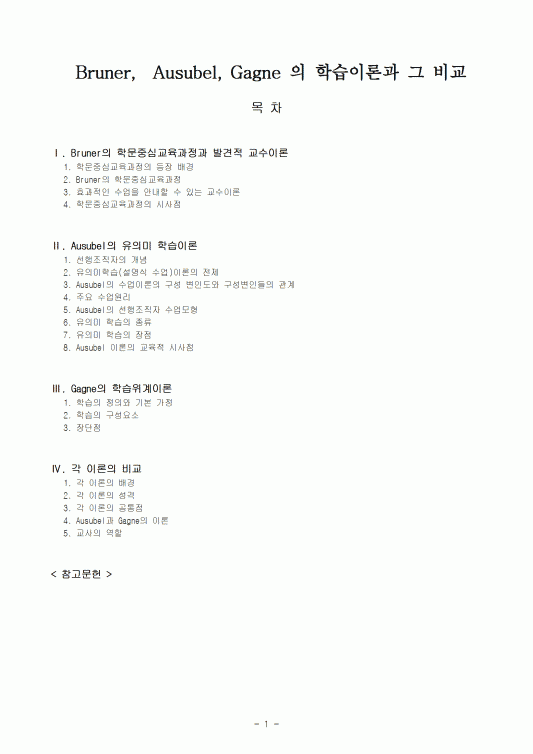 Bruner,  Ausubel, Gagne 의 학습이론과 그 비교