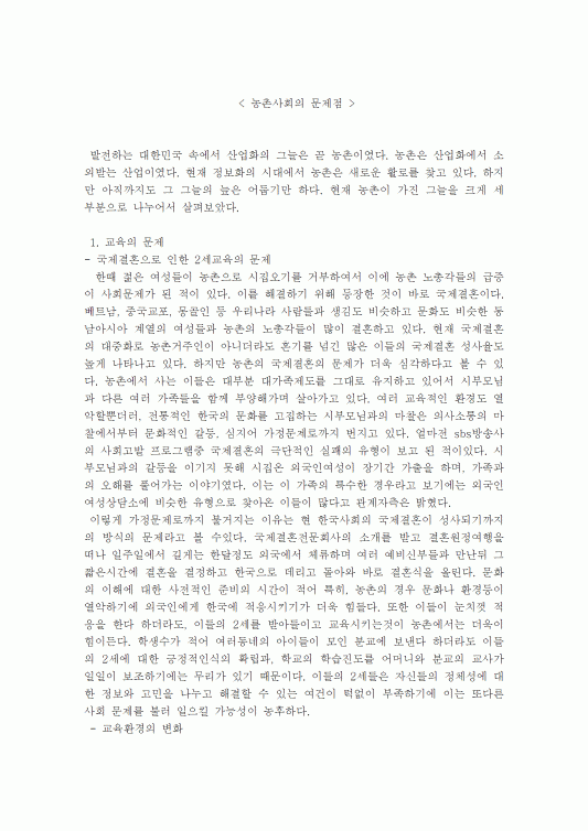 농촌사회의 문제점