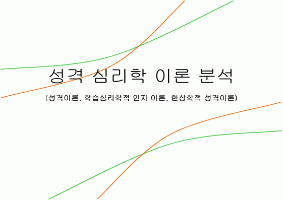 성격 심리학 이론 분석(성격이론, 학습심리학적 인지 이론, 현상학적 성격이론)