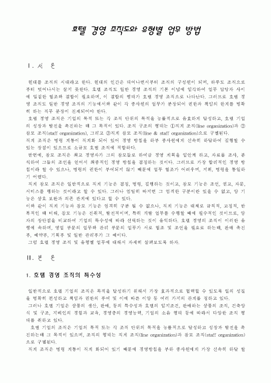 호텔경영조직도와유형별업무방법