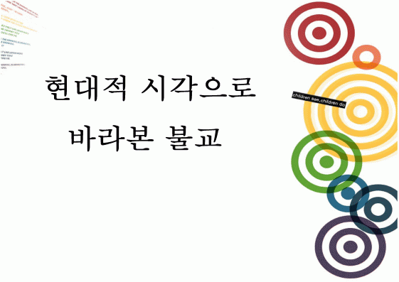 현대사회에서의 불교