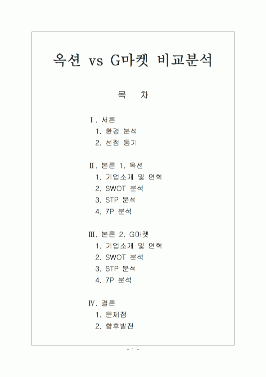 옥션vsG마켓 비교분석 보고서