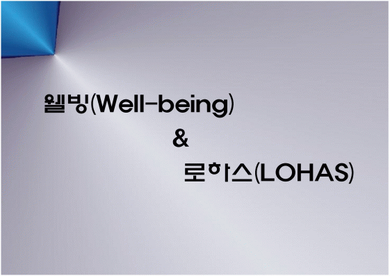 웰빙과 로하스 마케팅