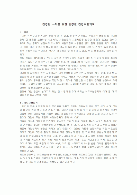 건강한 사회를 위한 건강보험정책