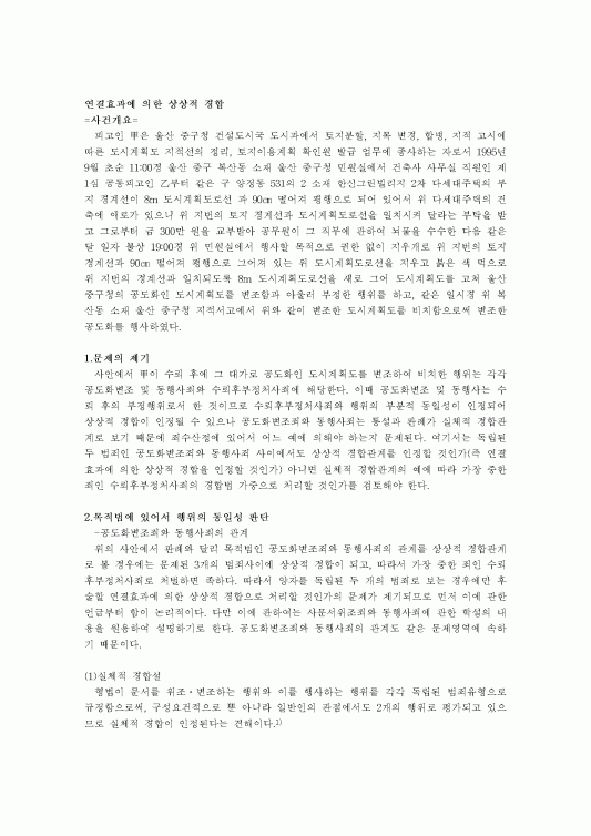 연결효과에 의한 상상적 경합