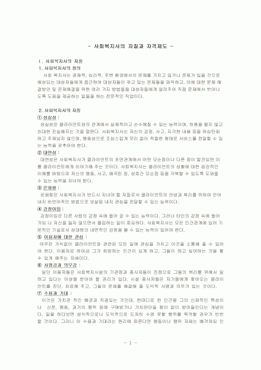 사회복지사의 자질과 자격