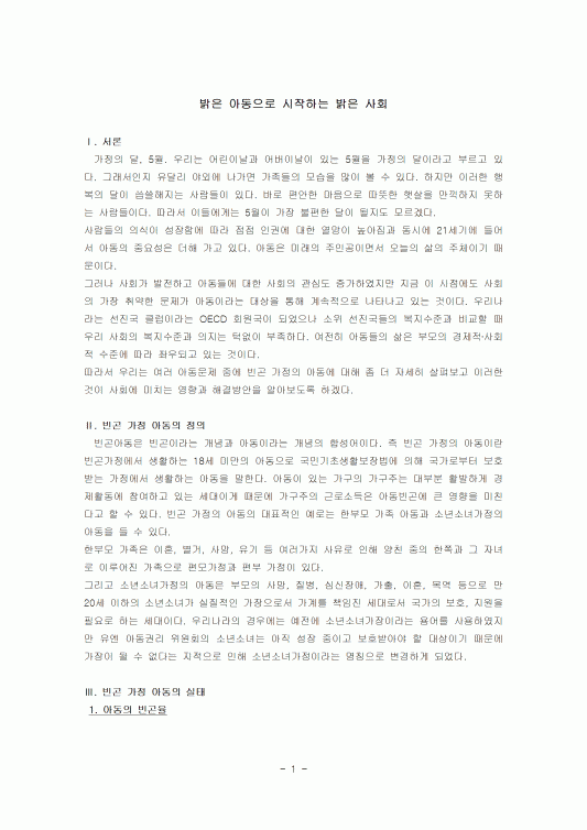 빈곤가정아동이 사회에 미치는 영향