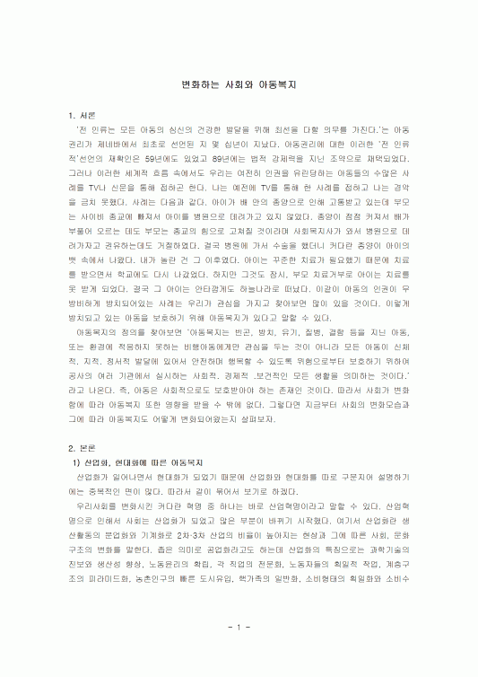 사회변화와 아동복지