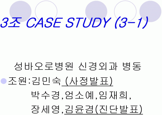 척추관 협착증 환자의 case study와 간호사정 및 과정
