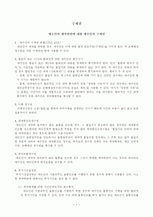 구제권(매도인의 계약위반에 대한 매수인의 구제권)